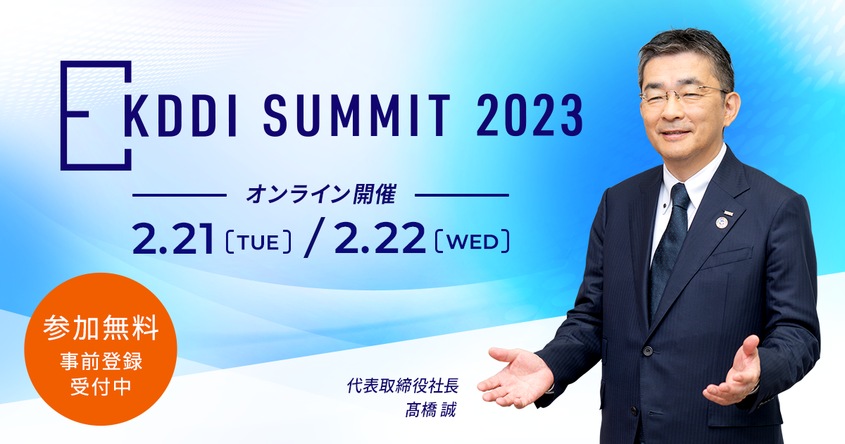 「KDDI SUMMIT 2023」を23年2月21日と22日にオンラインで開催 | 2022年 | KDDI株式会社
